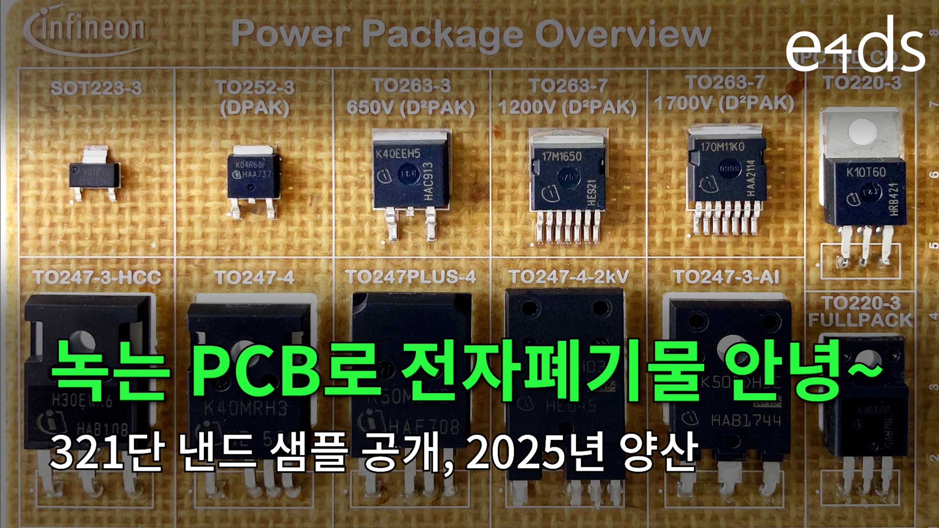 인피니언, 재활용 가능 PCB로 전자폐기물 줄인다 - e4ds 뉴스