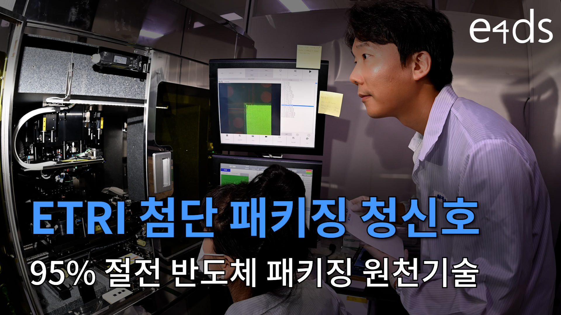 ETRI, 95% 절전 반도체 패키징 원천기술 개발 - e4ds 뉴스