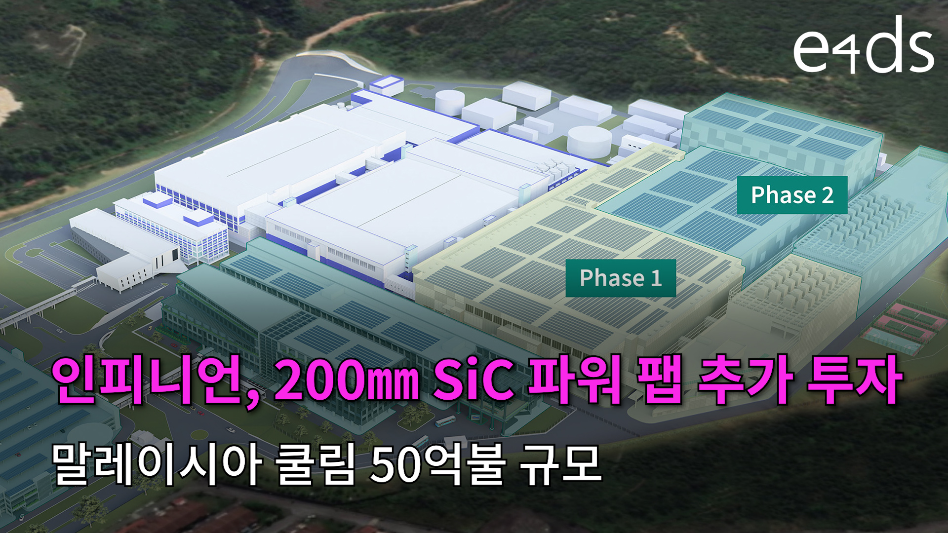 인피니언, 세계 최대 규모 200㎜ SiC 파워 팹 건설 - e4ds 뉴스