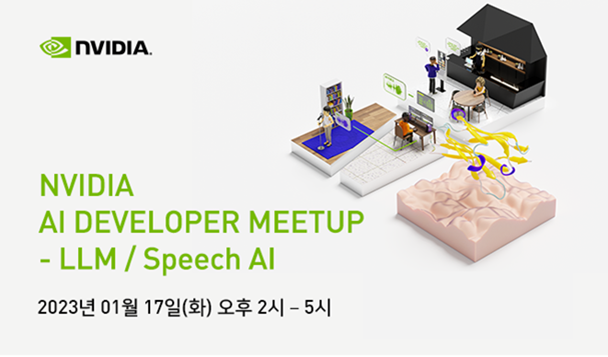 엔비디아, LLM·음성AI 개발자 밋업 개최 - e4ds 뉴스