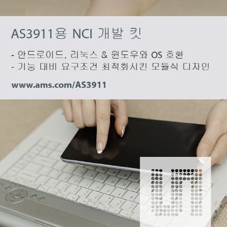 ams, NFC 개발 킷 및 인터페이스 소프트웨어 스택 출시 - e4ds 뉴스