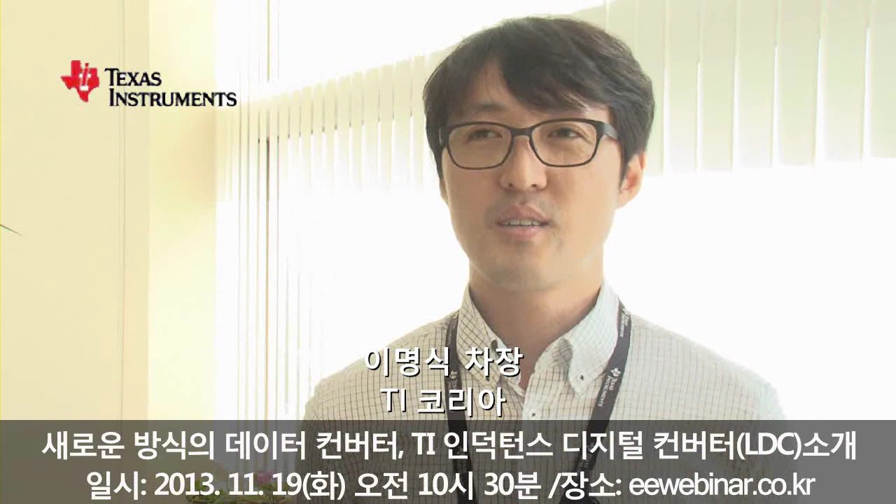 새로운 방식의 데이터 컨버터인, TI 인덕턴스 디지털 컨버터(LDC)소개 - e4ds news