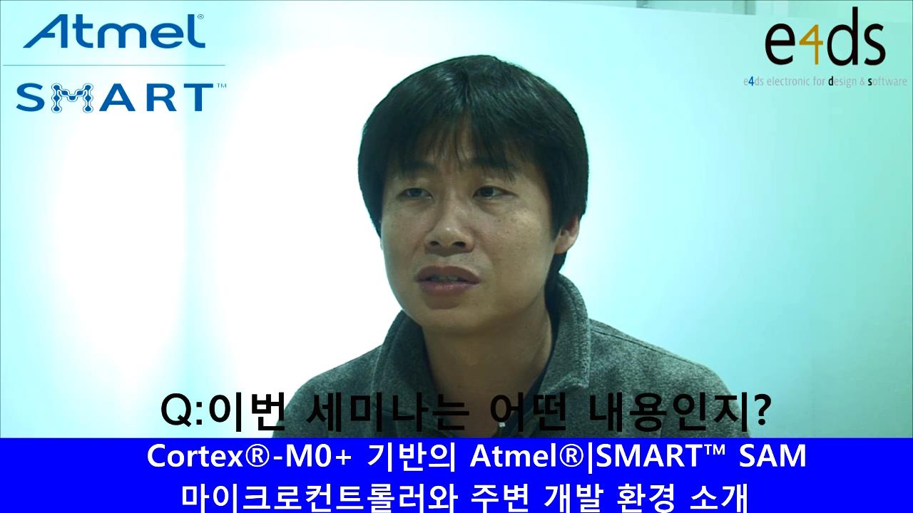 Cortex®-M0+ 기반의 Atmel®|SMART™ SAM D 마이크로컨트롤러와 주변 개발 환경 소개 - e4ds 웨비나