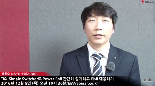TI의 Simple Switcher로 Power Rail 간단히 설계하고 EMI 대응하기 - e4ds news