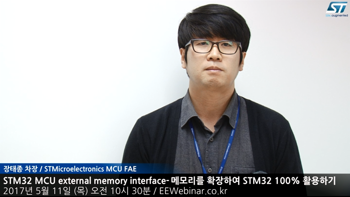 STM32 MCU external memory interface - 메모리를 확장하여 STM32 100% 활용하기 - e4ds news