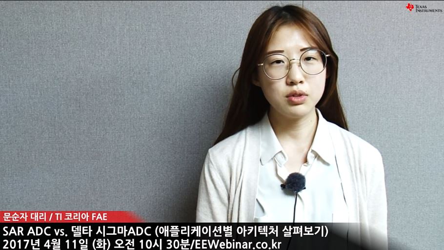 데이터 컨버터 특강: SAR ADC와 델타 시그마 ADC 쉽게 활용하기 - e4ds news