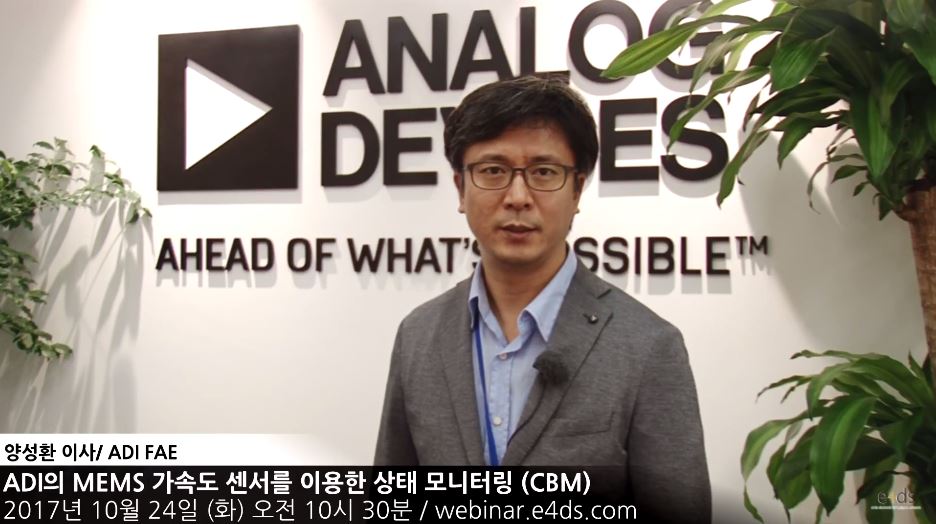 ADI의 MEMS 가속도 센서를 이용한 상태 모니터링 (CBM) - e4ds 웨비나 - e4ds 웨비나