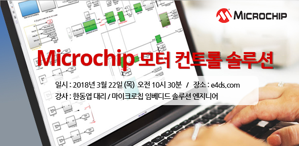 Microchip 모터 컨트롤 솔루션 - e4ds news