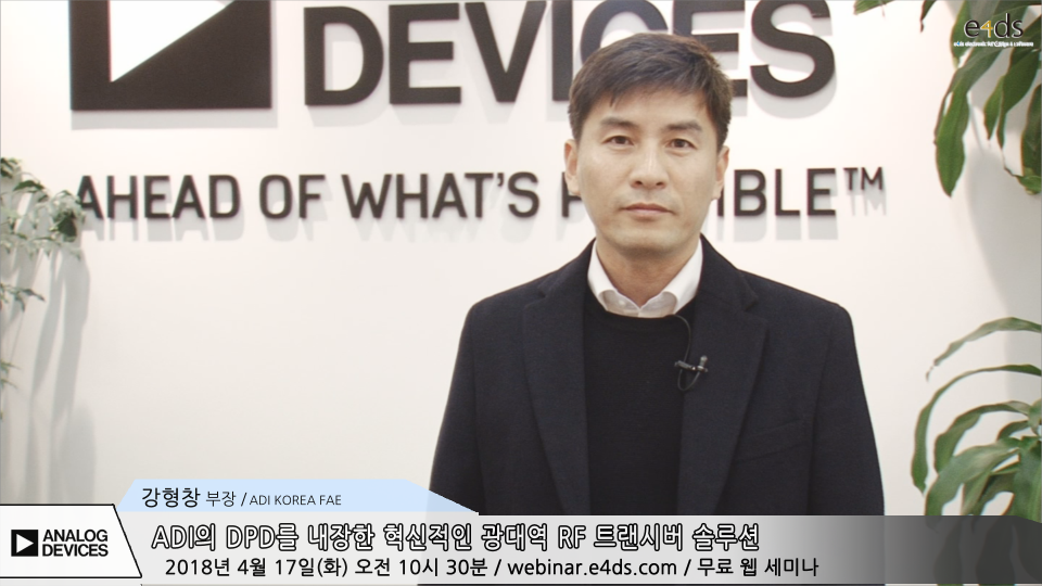 ADI의 DPD를 내장한 혁신적인 광대역 RF 트랜시버 솔루션 - e4ds news