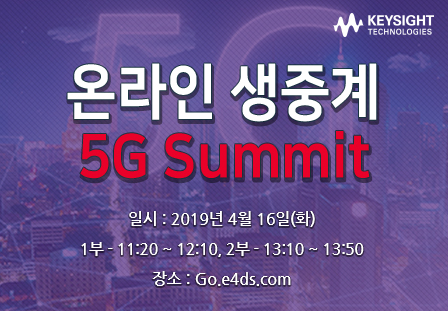 [5G Summit 생중계] 3GPP RAN4 업데이트 및 OTA 테스트 솔루션 - e4ds news