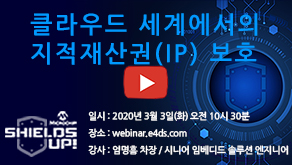 클라우드 세계에서의 지적재산권(IP) 보호 - e4ds news