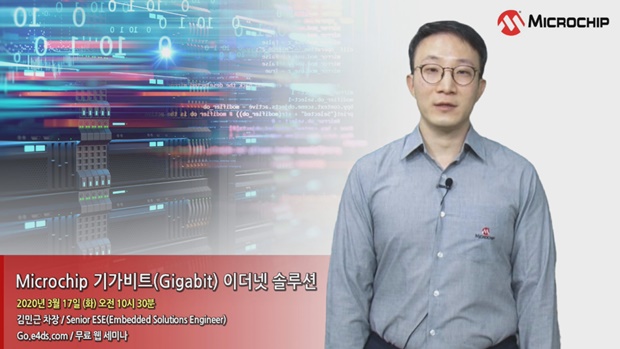 Microchip 기가비트(Gigabit) 이더넷 솔루션 - e4ds news