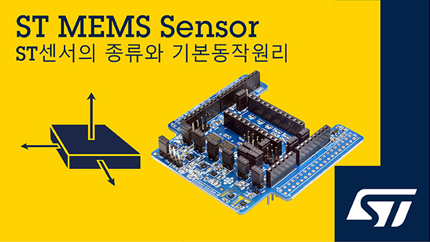 ST MEMS sensor ST센서의 종류와 기본동작원리 - e4ds news