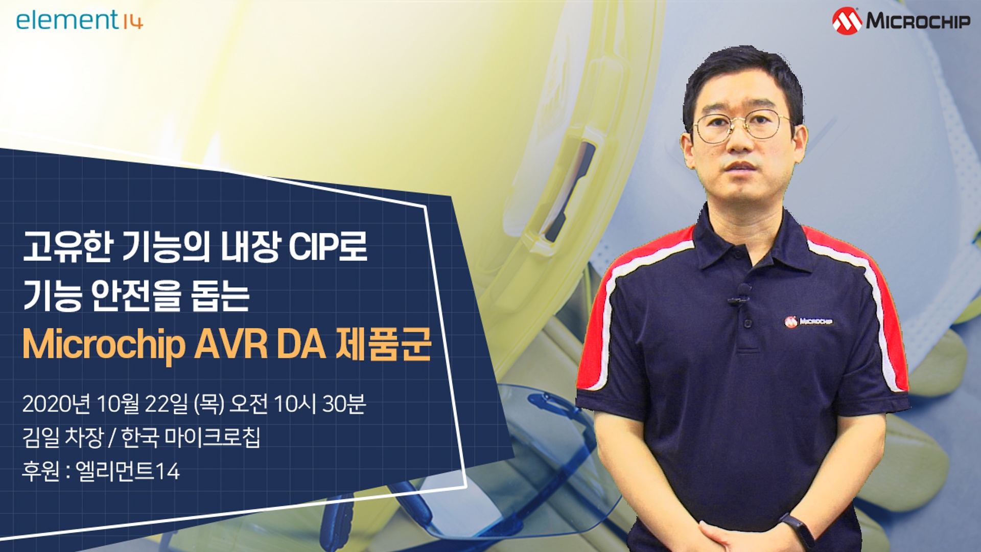 고유한 기능의 내장 CIP로 기능 안전을 돕는 Microchip AVR DA 제품군 - e4ds news