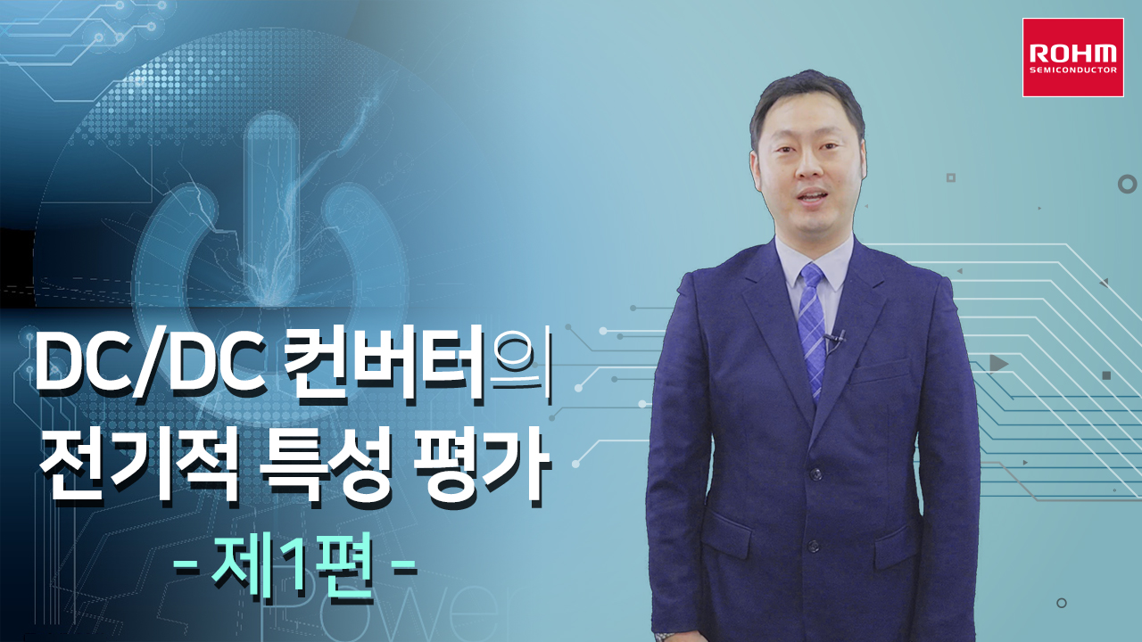 DC/DC 컨버터의 전기적 특성 평가 - 제1편 - e4ds news