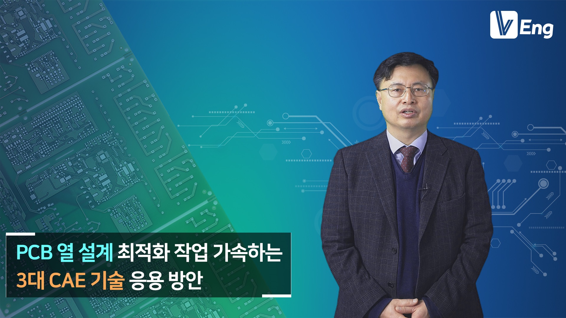 PCB 열 설계 최적화 작업 가속하는 3대 CAE 기술 응용 방안 - e4ds news