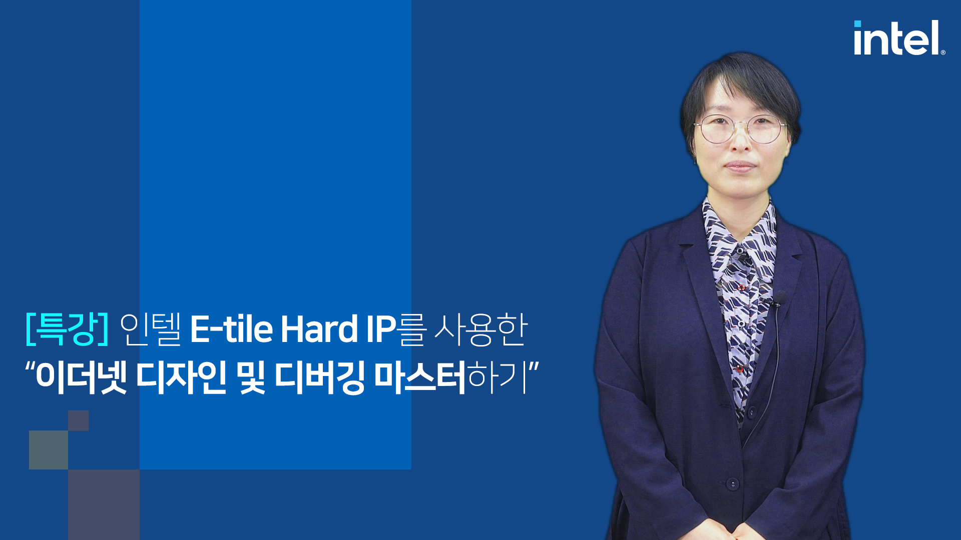 [특강] 인텔 E-tile Hard IP를 사용한 "이더넷 디자인 및 디버깅 마스터하기" - e4ds news