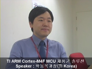 TI ARM® Cortex-M4F MCU 스텔라리스® 제품군 솔루션 - e4ds news