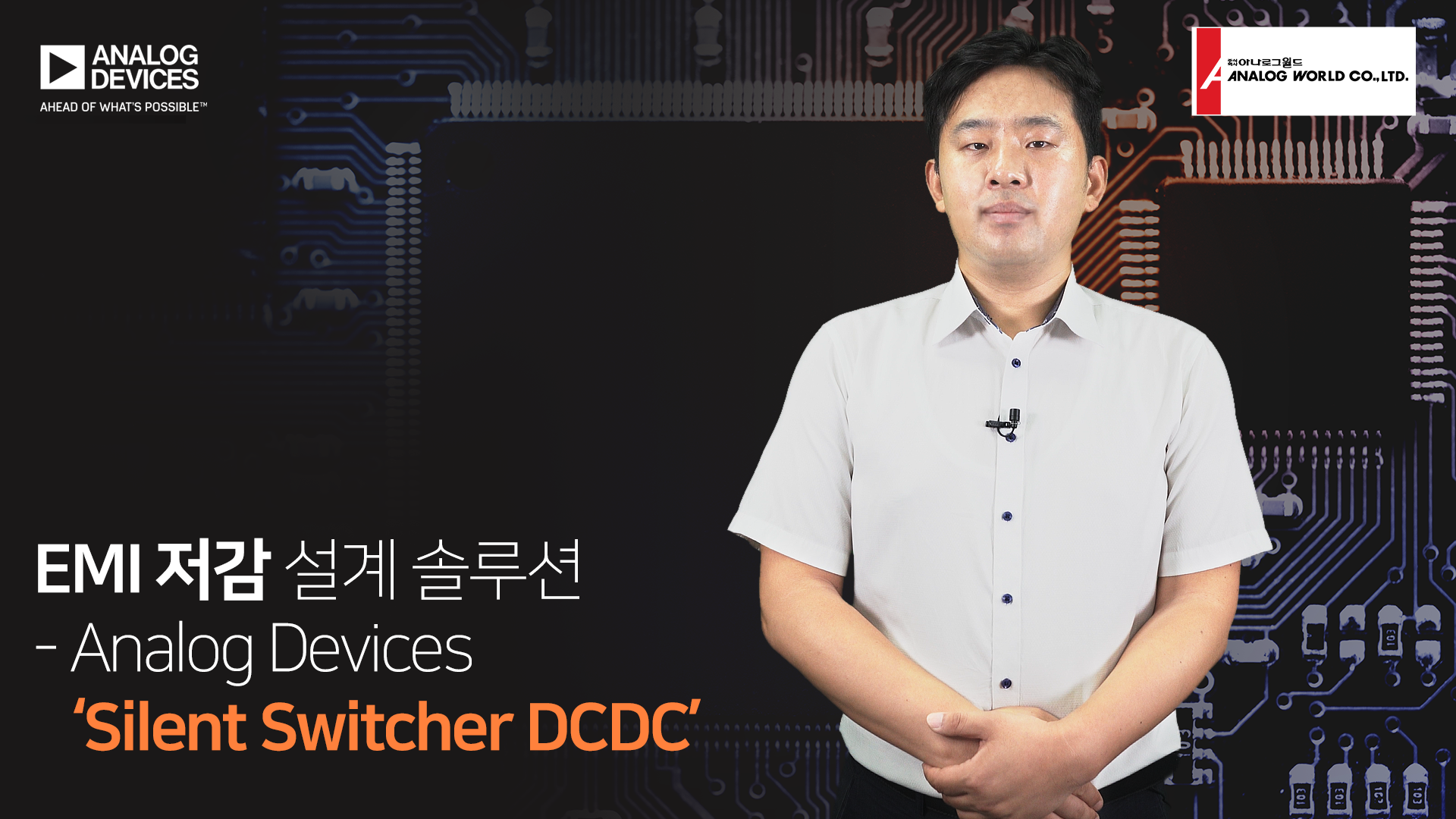 EMI 저감 설계 솔루션 - Analog Devices ‘Silent Switcher DCDC’ - e4ds news