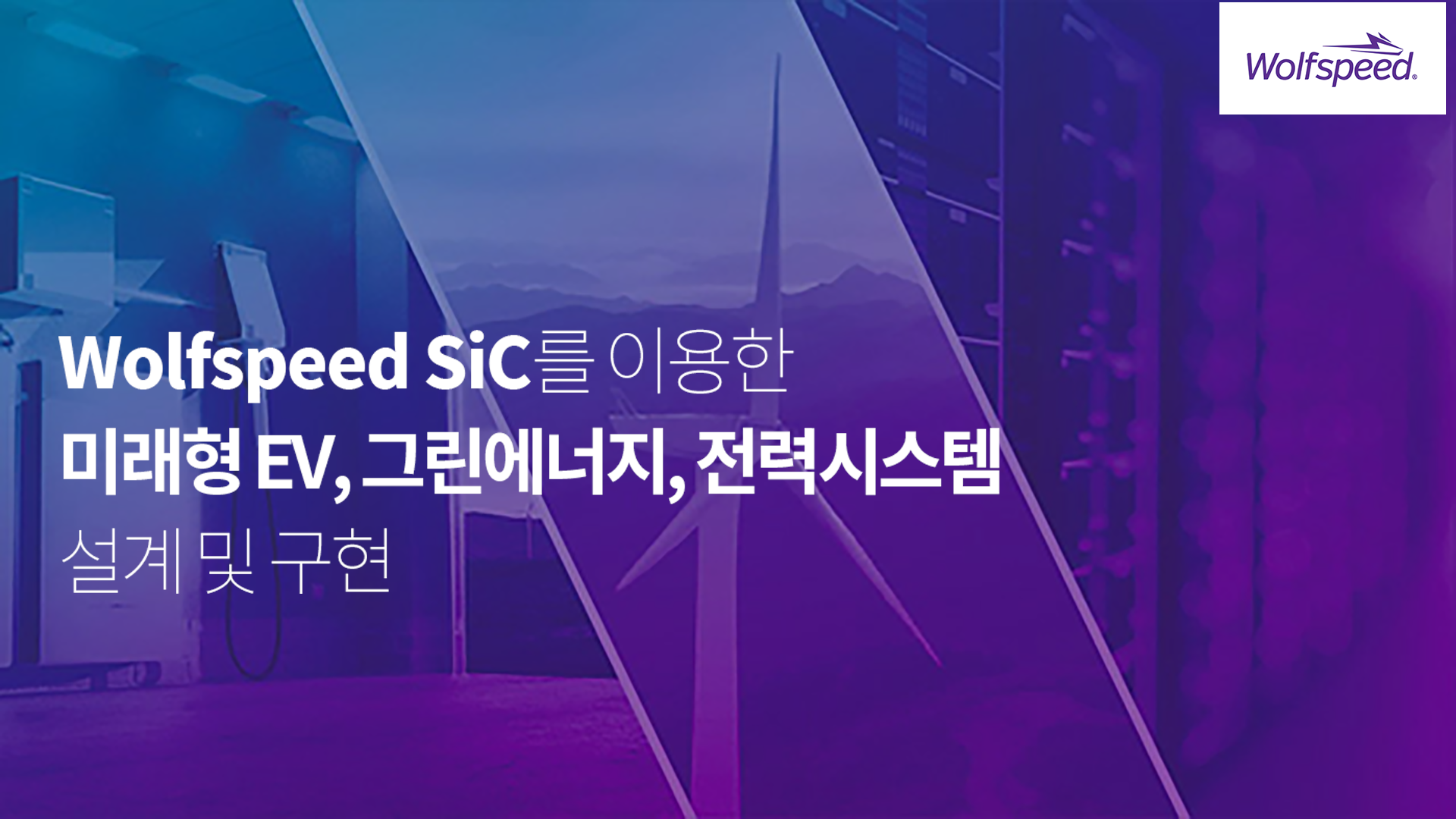 Wolfspeed SiC를 이용한 미래형 EV, 그린에너지, 전력시스템 설계 및 구현 - e4ds news