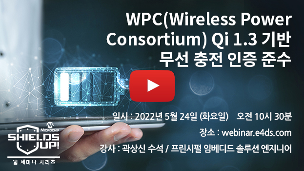 WPC(Wireless Power Consortium) Qi 1.3 기반 무선 충전 인증 준수 - e4ds news