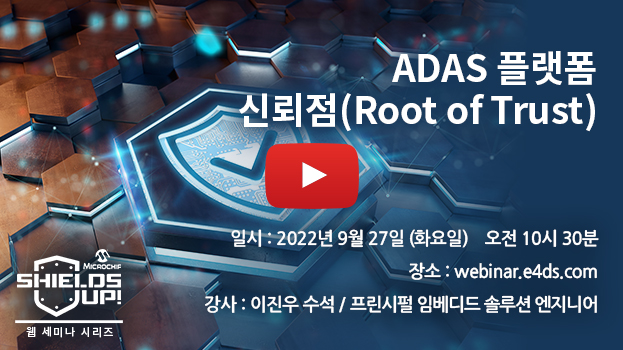 ADAS 플랫폼 신뢰점 (Root of Trust) - e4ds news