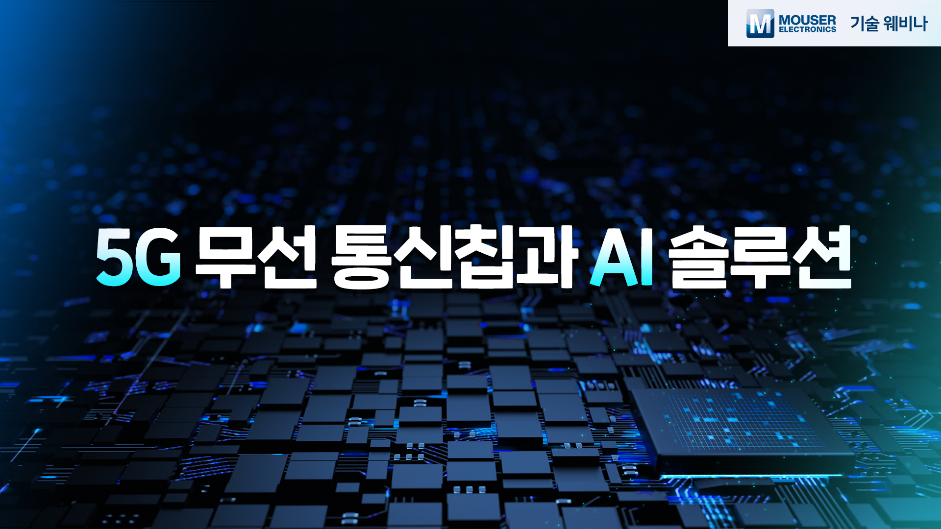 5G 무선 통신칩과 AI 솔루션 - e4ds news