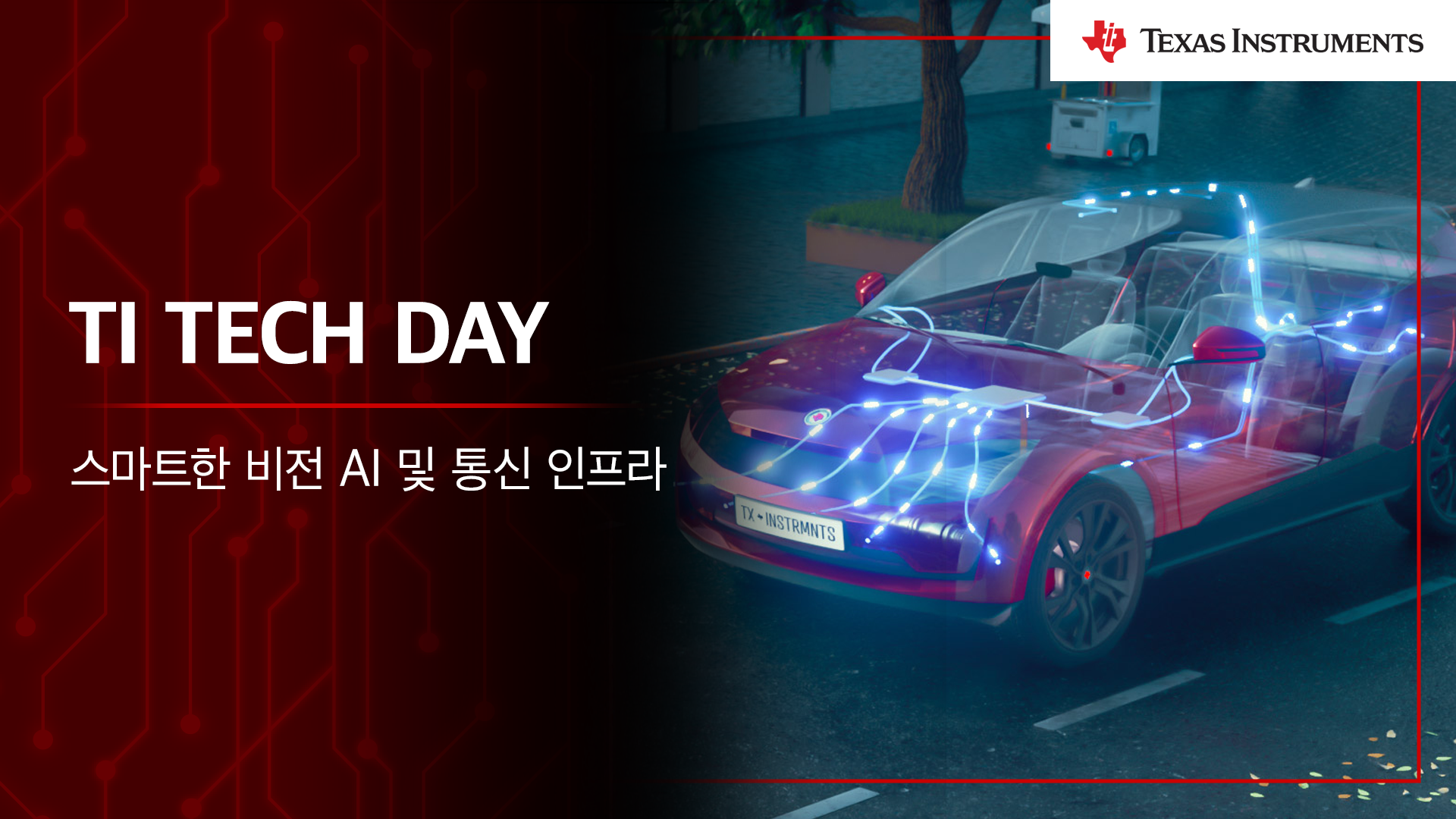 TI Tech Day - 스마트한 비전 AI 및 통신 인프라 - e4ds news