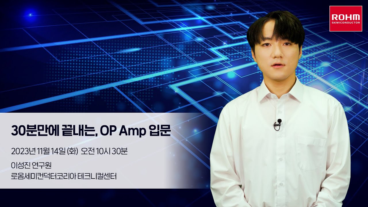 30분만에 끝내는, OP Amp 입문 - e4ds news