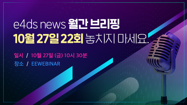 e4ds news 10월 월간 브리핑 - e4ds news