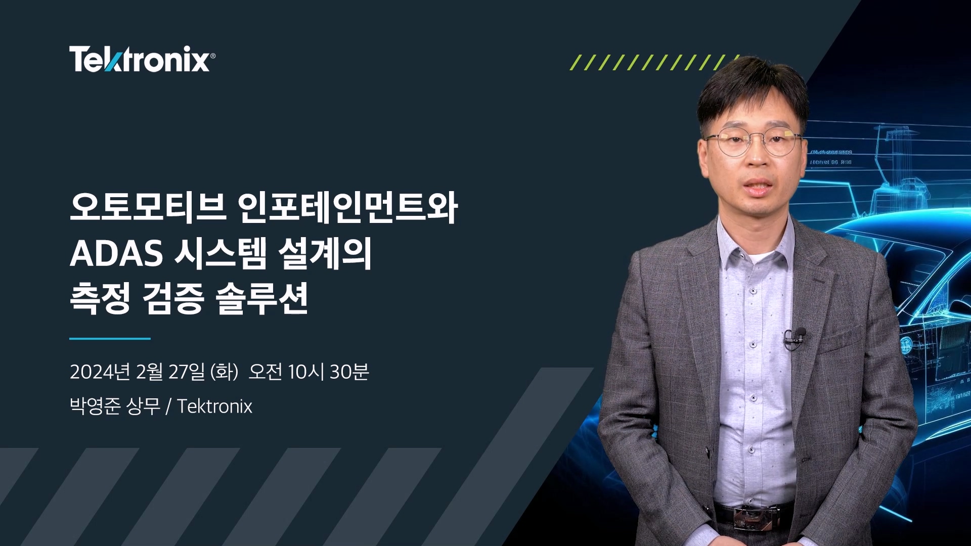 오토모티브 인포테인먼트와 ADAS 시스템 설계의 측정 검증 솔루션 - e4ds news