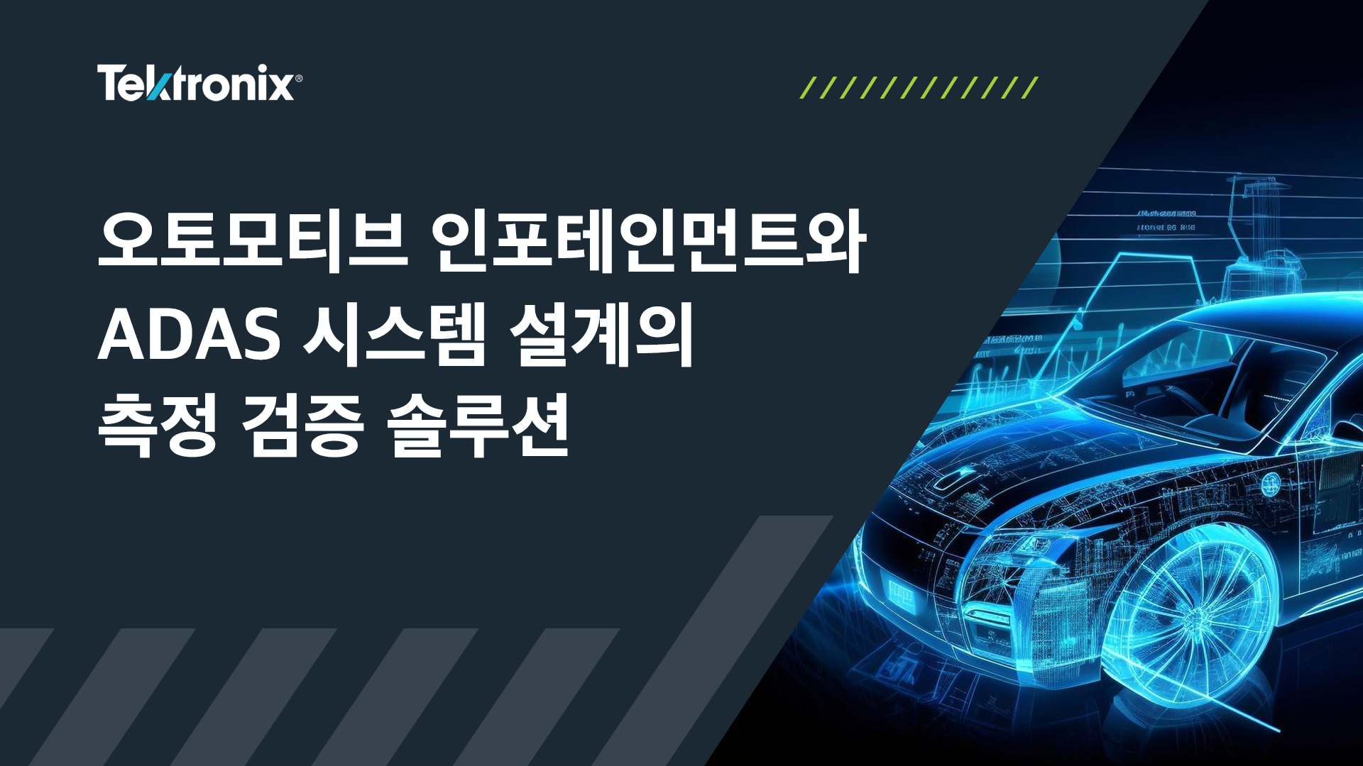 오토모티브 인포테인먼트와 ADAS 시스템 설계의 측정 검증 솔루션 - e4ds 웨비나 - e4ds 웨비나