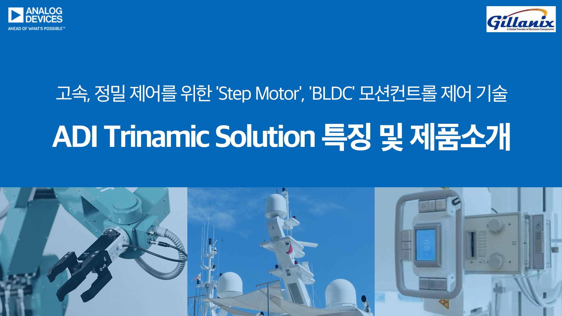 고속 정밀 제어를 위한 Step Motor BLDC 모션컨트롤 제어 기술 - ADI Trinamic Solution 특징 및 ...