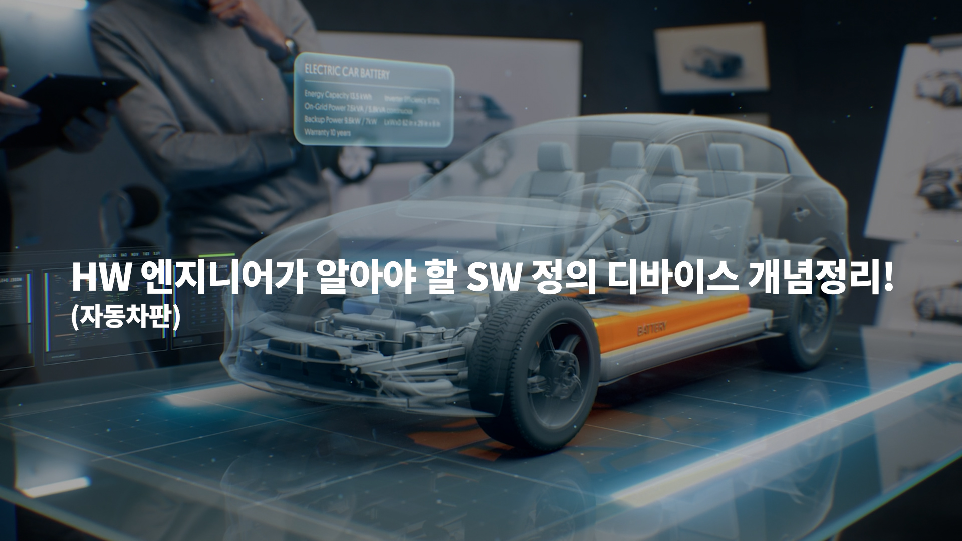 HW 엔지니어가 알아야 할 SW 정의 디바이스 개념정리! (자동차편) - e4ds news