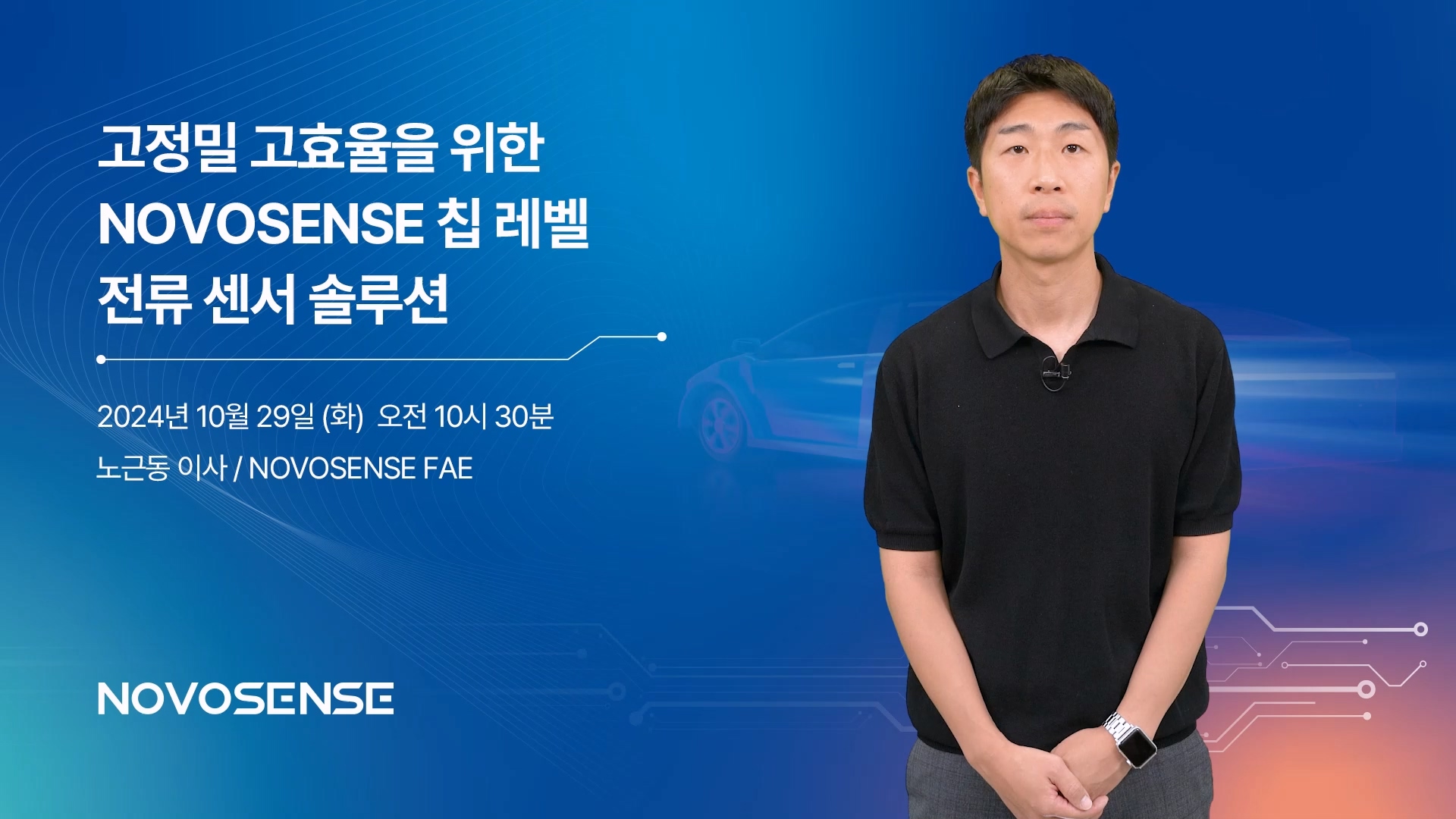 고정밀 고효율을 위한 NOVOSENSE 칩 레벨 전류 센서 솔루션 - e4ds news