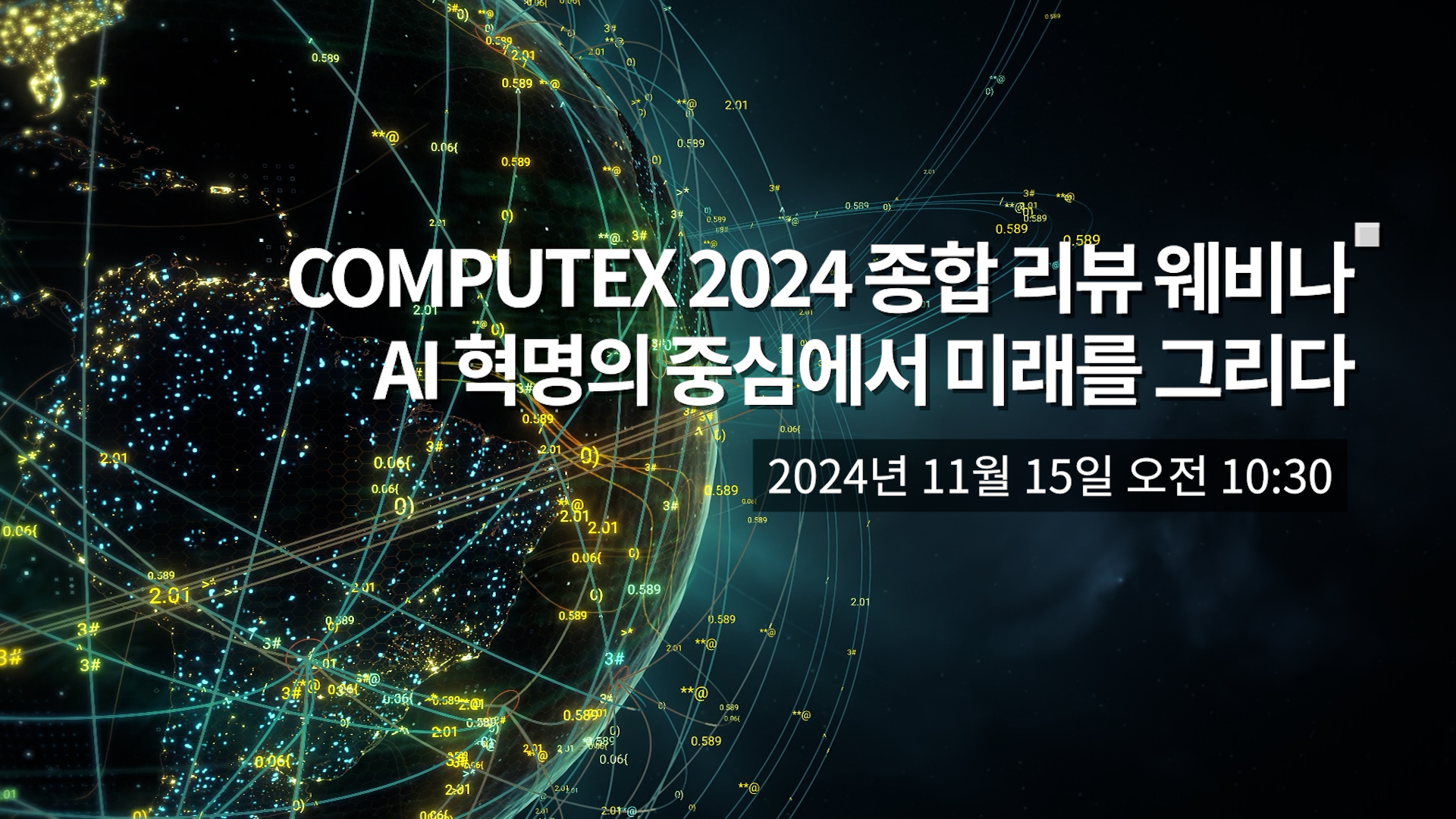 COMPUTEX 2024 종합 리뷰 웨비나: AI 혁명의 중심에서 미래를 그리다 - e4ds news