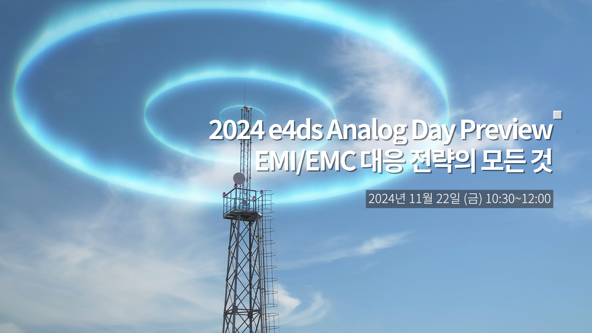 2024 e4ds Analog Day Preview: EMI/EMC 대응 전략의 모든 것 ! - e4ds news