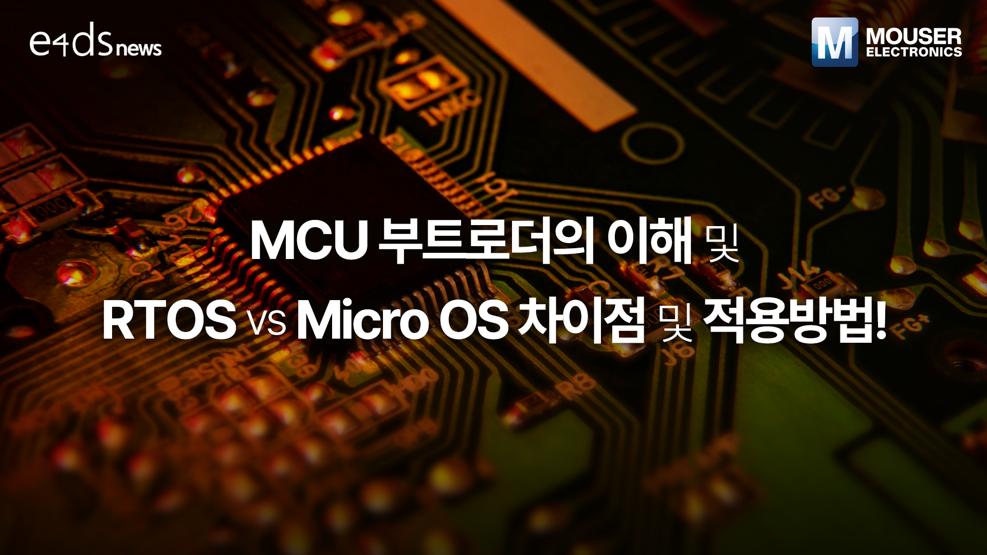 MCU 부트로더의 이해 및 RTOS vs Micro OS 차이점 및 적용방법! - e4ds news