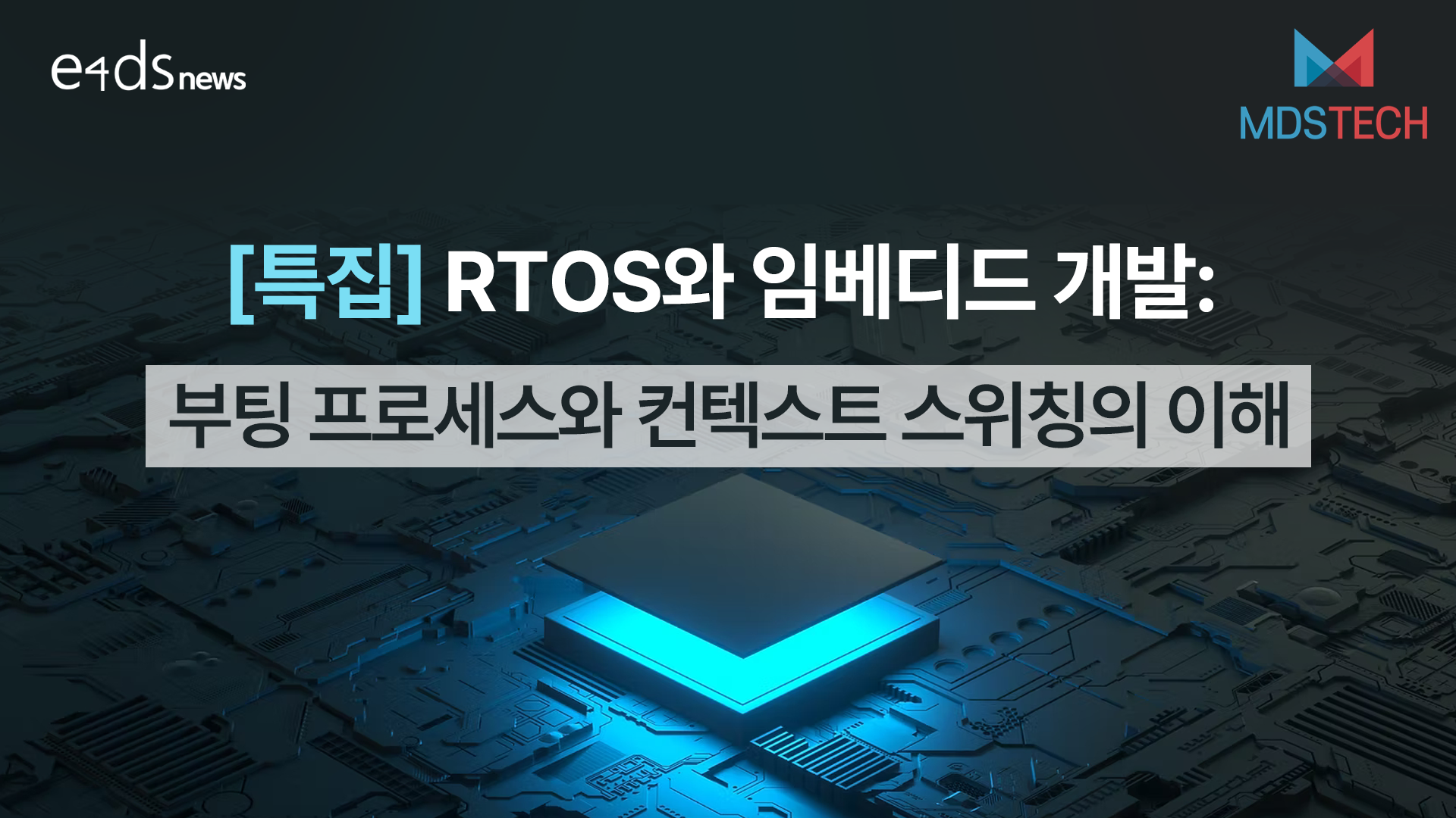 RTOS와 임베디드 개발: 부팅 프로세스와 컨텍스트 스위칭의 이해 - e4ds news
