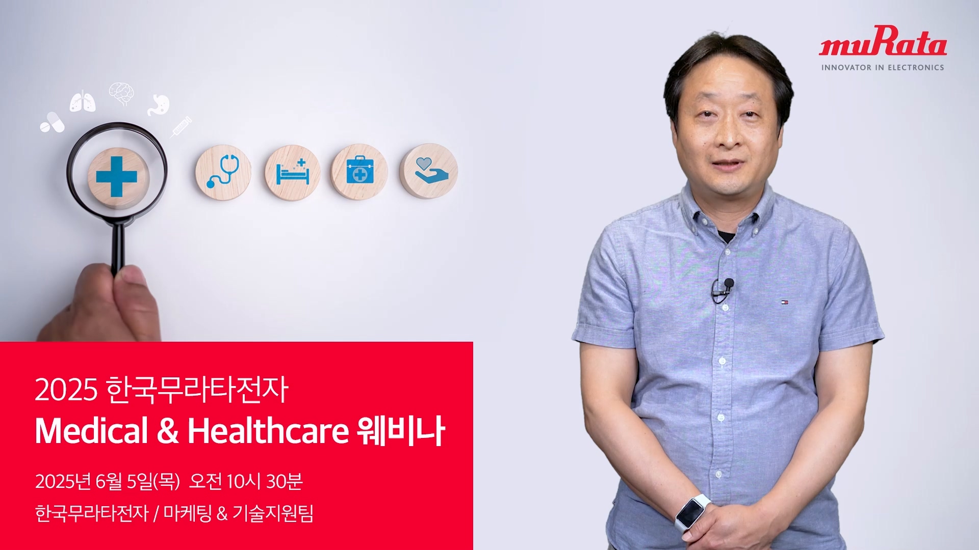 2025 한국무라타전자 Medical & Healthcare 웨비나 - e4ds news