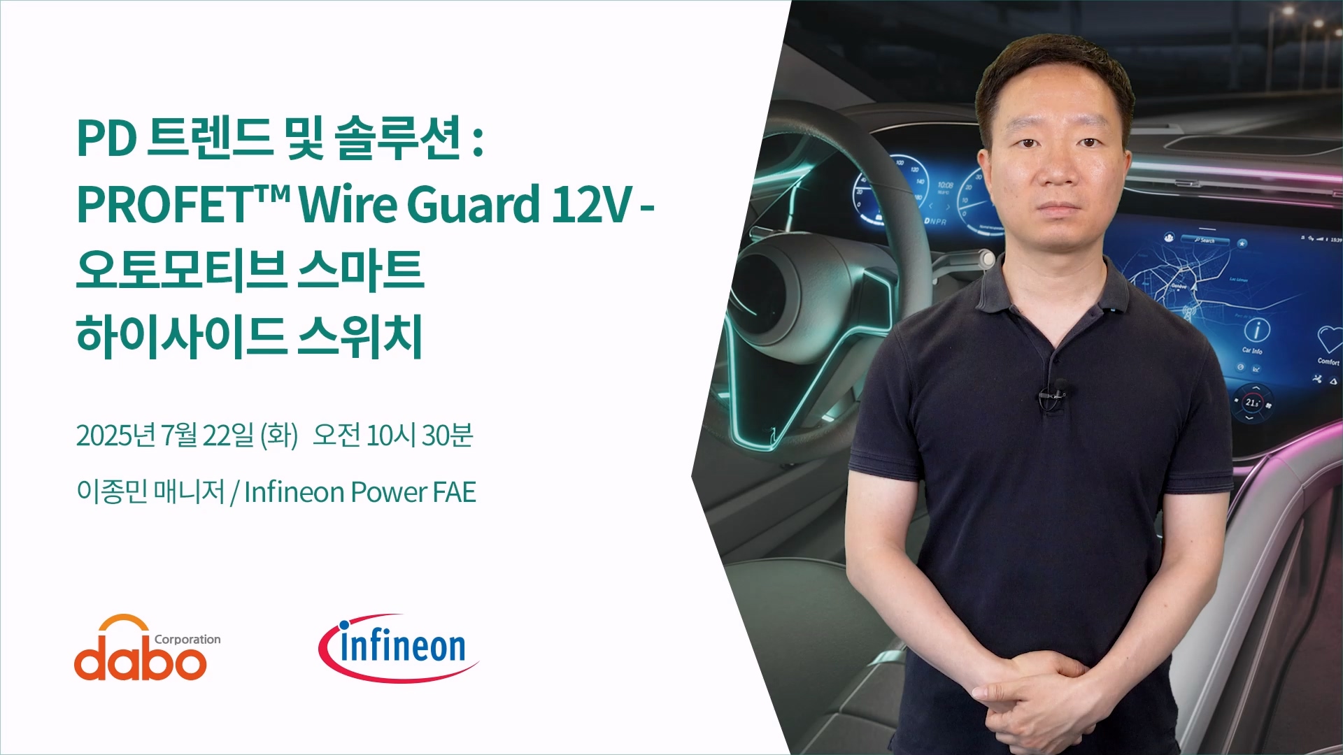PD 트렌드 및 솔루션 : PROFET™ Wire Guard 12V - 오토모티브 스마트 하이사이드 스위치 - e4ds 웨비나 ...