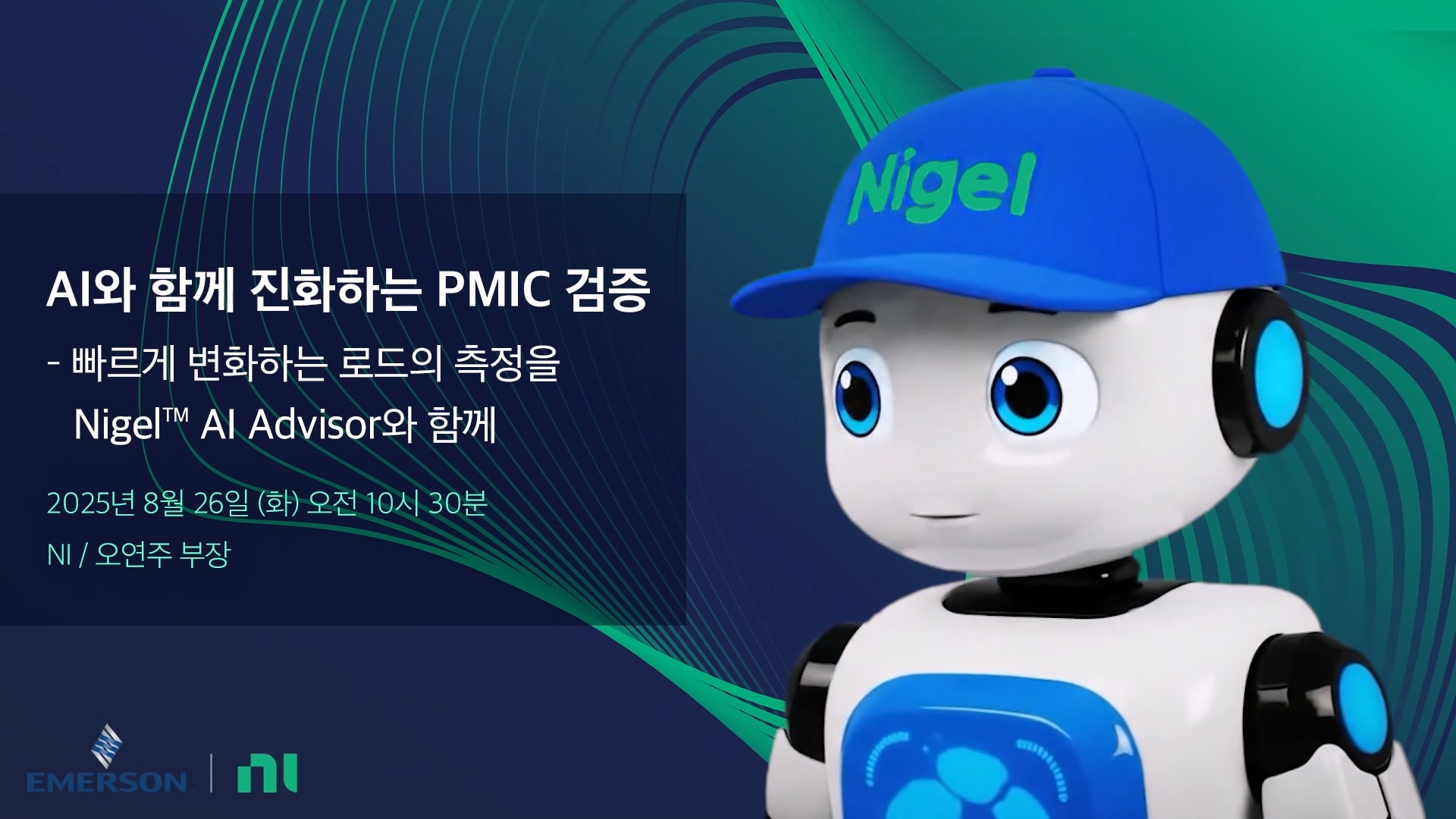AI와 함께 진화하는 PMIC 검증 – 빠르게 변화하는 로드의 측정을 Nigel™ AI Advisor와 함께 - e4ds news