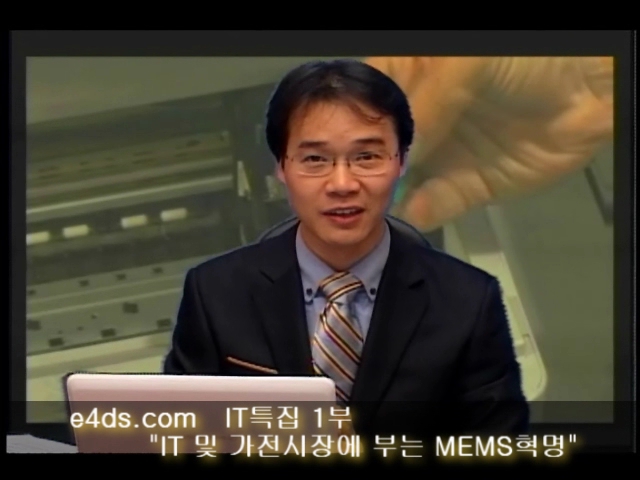 IT 및 가전시장에 부는 MEMS혁명 - e4ds 뉴스