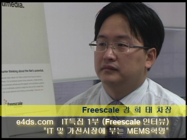 통합 칩 솔루션으로 경계가 무너지고 있는 멤스 응용시장을 공략하라-Freescale - e4ds news