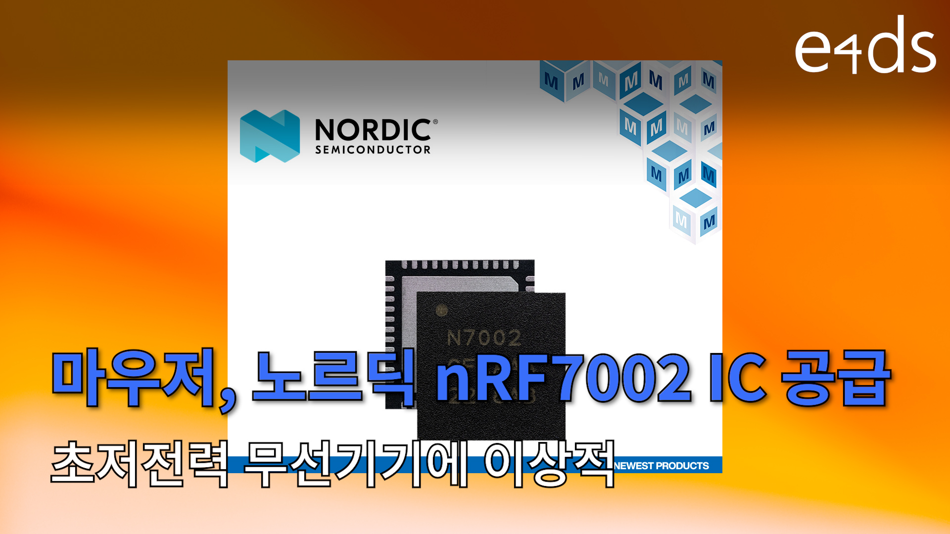 마우저, 노르딕 nRF7002 Wi-Fi 6 컴패니언 IC 공급 - e4ds news