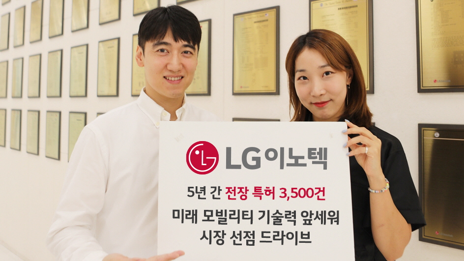 LG이노텍, 특허만 3,500건 전장 시장 승부 - e4ds news