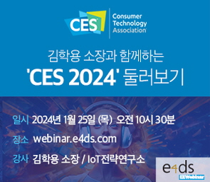 CES 2024 생생한 이야기를 들어본다…‘김학용 소장과 함께하는 CES 2024 둘러보기’ 무료 웨비나 신청 시작 - e4ds news