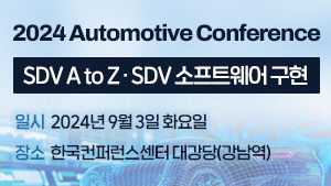 e4ds news, SDV 국내외 동향 및 소프트웨어 구현 인사이트 공유...컨퍼런스 접수 시작 - e4ds news