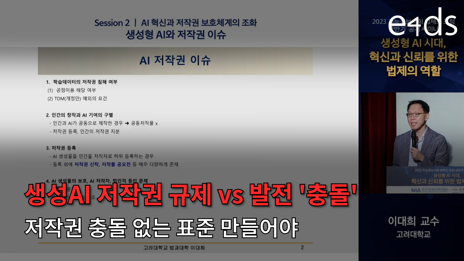 생성AI 저작권 규제, 발전 속도 맞춘 단계적 접근 必 - e4ds news