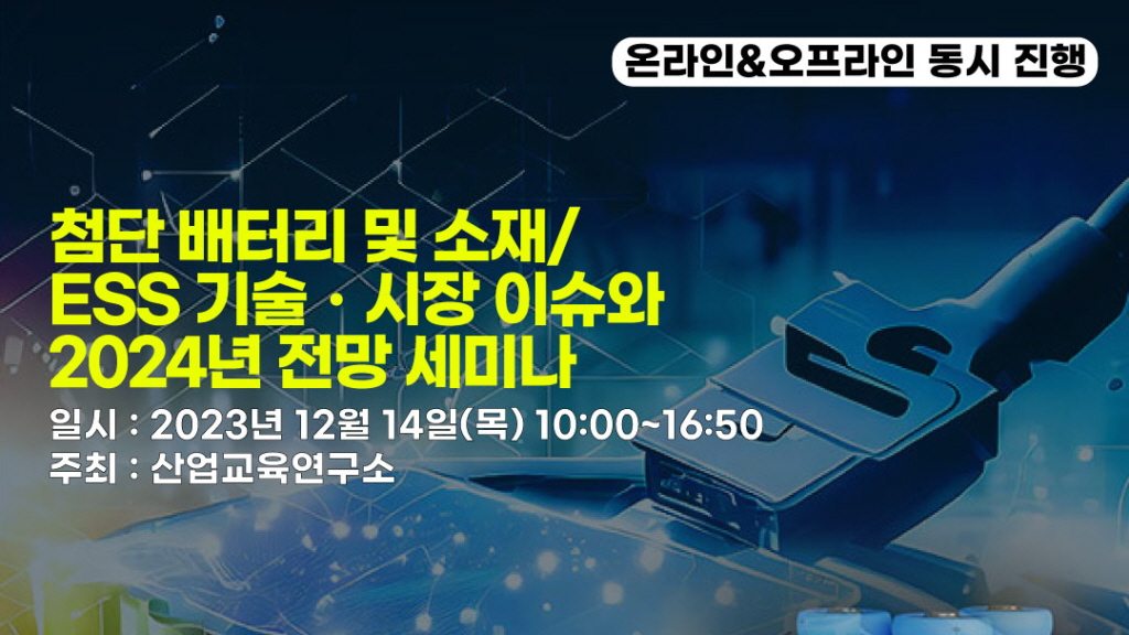 산교연, 첨단 배터리 및 소재/ESS 기술·시장 이슈 2024년 전망 세미나 개최 - e4ds news